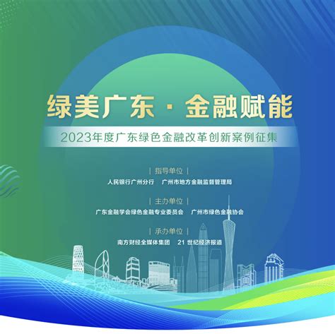 绿美广东，金融赋能！2023年度广东绿色金融改革创新案例征集活动将启动环节发展广州