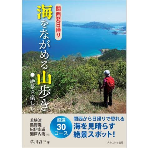 dショッピング 関西発日帰り海をながめる山歩き 絶景を楽しむ 草川啓三 カテゴリ国内旅行の販売できる商品 HonyaClub