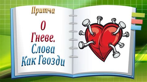 Притча О Гневе Слова Как Гвозди Youtube