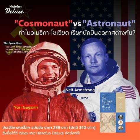 Histofun Deluxe 💫 Cosmonaut Vs Astronaut ทำไมอเมริกา โซเวียต