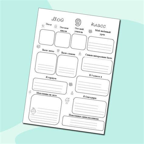 Рабочий лист для итогового классного часа Мой 9 класс