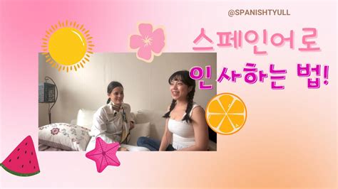 스페인어 수다 Ep2 스페인어로 만날때 헤어질 때 인사를 하는 다양한 방법에 대한 수다 Youtube