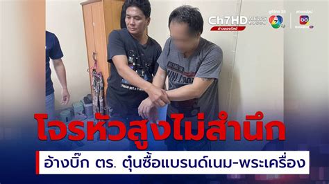 ข่าวตำรวจสืบนครบาล รวบ จินดาดวง โจรหัวสูง อ้างบิ๊ก ตร ใช้สลิปปลอมหลอกซื้อของแบรนด์เนมพระเครื่อง