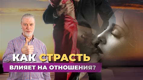 Как страсть влияет на отношения Поясню смысл Страсть Youtube