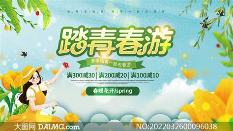 春季踏青春游活动展板psd素材大图网图片素材