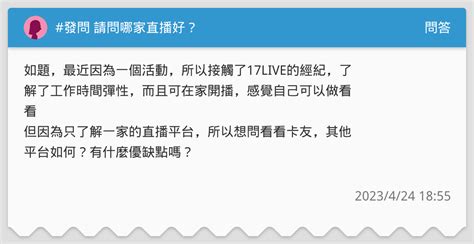 發問 請問哪家直播好？ 問答板 Dcard