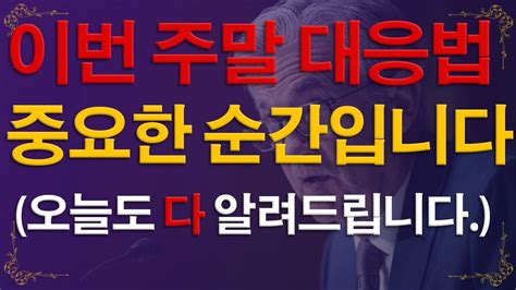 비트코인 이더리움 리플 폴리매쓰 이번 주말 대응법 저번처럼 오늘도 다 알려드립니다 Youtube