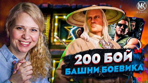 УДАРНАЯ ГРУППА ДЖОННИ КЕЙДЖ + РЕЙДЕН КЛАССИК ФИЛЬМ! 200 БОЙ БАШНИ ...