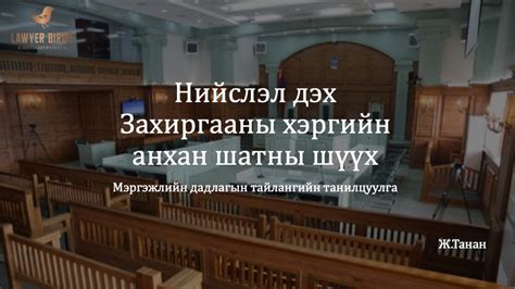 Хуульч Шувуухай Захиргааны хэргийн шүүх Мэргэжлийн дадлага