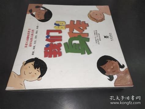 我们的身体 法 帕斯卡尔艾德兰 著荣信文化 译 法 罗伯特巴尔博里尼 绘 孔夫子旧书网