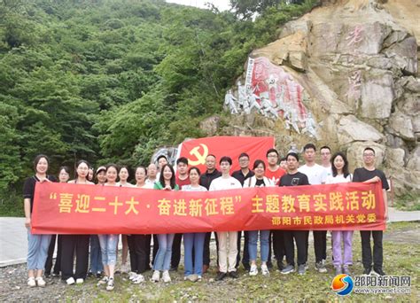 邵阳市民政局组织开展主题教育实践活动邵阳新闻网