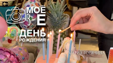 День рождение Маши Г Youtube