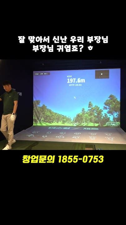귀여운 우리 부장님 신나셨어~ 스크린골프 더스윙제트 골프 부장님 나이스샷 Youtube