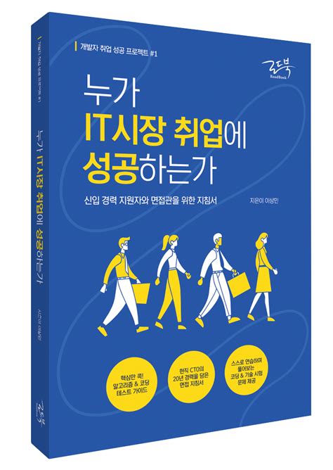 책이 세상을 바꾼다 [신간안내] 개발자 취업 성공 프로젝트 1 누가 it시장 취업에 성공하는가 신입 경력 지원자와