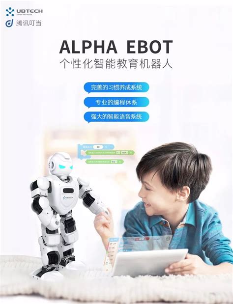 腾讯叮当落联合优必选推出智能教育机器人Alpha Ebot