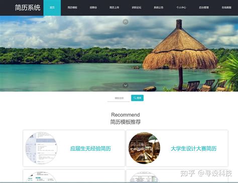 毕设源码推荐 java毕业设计 基于javaspringboot简历系统 知乎