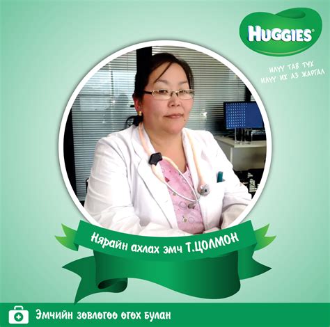 Ээж аавуудаа эмчийн зөвлөгөө булан Huggies Mongolia