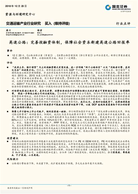 交通运输行业：高速公路，完善投融资体制，保障社会资本新建高速公路回报率