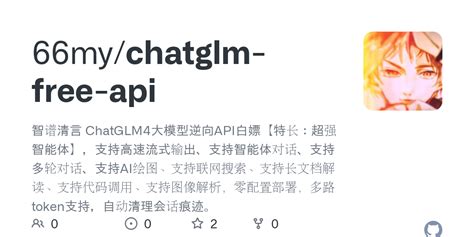GitHub my chatglm free api 智谱清言 ChatGLM 大模型逆向API白嫖特长超强智能体支持高速流式输出支持智能体对话支持多轮对话支持AI绘图