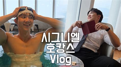 시그니엘 호캉스 Vlog Youtube