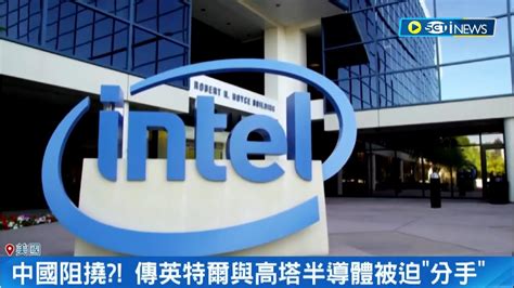 半導體收購案破局再1 傳英特爾與高塔半導體因中國阻撓被迫分手 恐全力轉攻先進製程對決台積 美中科技戰仍持續升溫｜記者 劉馥慈 徐國橫