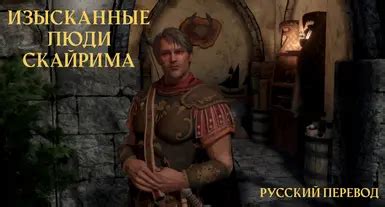 Men Of Skyrim Refined Russian At Skyrim Special Edition Nexus Mods