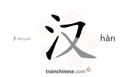 How To Write 汉 Hàn The Han Nationality Stroke Order Radical Examples And Spoken Audio