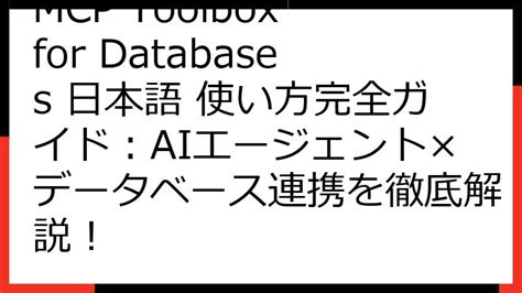 Mcp Toolbox For Databases 日本語 使い方完全ガイド：aiエージェント×データベース連携を徹底解説！ Aiラボ