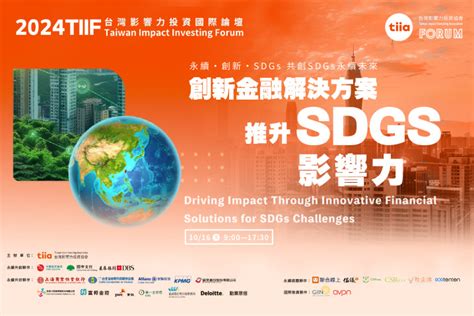 2024 台灣影響力投資國際論壇：創新金融解決方案、推升 Sdgs 影響力 Driving Impact Through Innovative
