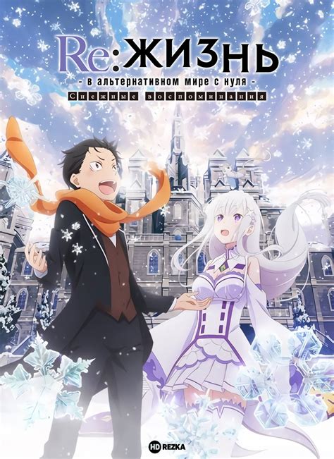 Смотреть аниме Re: Zero — жизнь с нуля в другом мире. Снежные ...