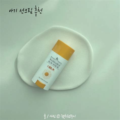 아기 선크림 추천 물로 지워지는 워셔블 보타니컬테라피 아기선스틱 네이버 블로그