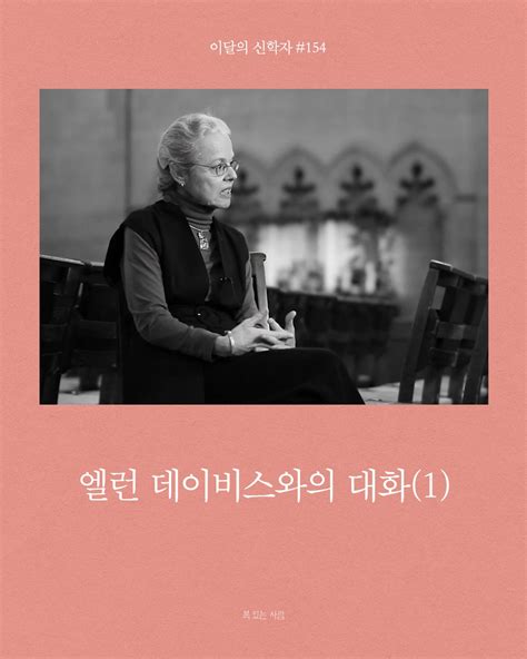 복 있는 사람 이달의신학자 저자인터뷰 엘런데이비스 『히브리 성서를 열다』 출간 기념 저자 인터뷰 1 엘런 데이비스의 대표작 『히브리 성서를 열다』 출간을