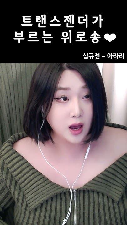 트랜스젠더의 위로song 아라리 트랜스포머 트랜스젠더 트젠 트젠유튜버 소통방송 Youtube