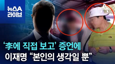 ‘李에 직접 보고 취지 증언에이재명 본인의 생각일 뿐” 뉴스a 라이브 Youtube