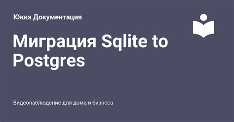 Миграция Sqlite To Postgres Юкка Документация