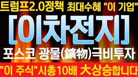 이차전지 관련주 세계최초 포스코 광물鑛物극비투자 이 기업 트럼프20정책 최대수혜 기업가치 10배 대상승 나옵니다 이차전지 삼성sdi Lg엔솔 Sk온