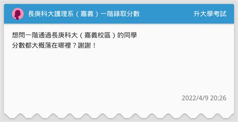 長庚科大護理系（嘉義）一階錄取分數 升大學考試板 Dcard