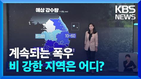 정체전선 남하남해안·제주 강한 비 Kbs 20230630 Youtube