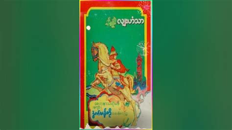 ကဝး စေတနာသရာဲမန် ဂကောံ လျးဟံသာ အလန် စတုတ္ထ Youtube