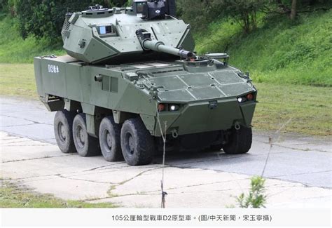 雲豹裝甲車新成員 105公厘輪型戰車汰換陸軍m41d、海陸m60a3 民生電子報