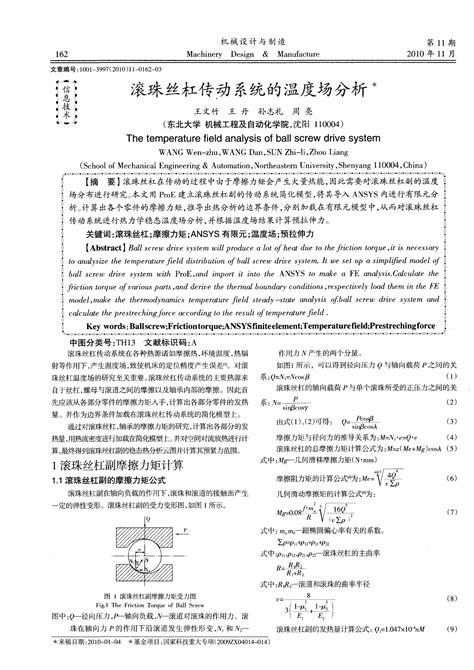 滚珠丝杠传动系统的温度场分析 Word文档在线阅读与下载 文档网