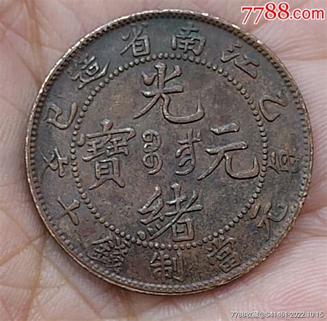 江南光绪元宝十文 铜元 机制铜币 江阳币藏7788收藏 收藏热线