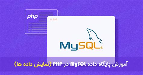 آموزش Mysql در Php نمایش داده ها از دیتابیس بپرسم