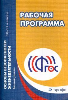 Книга: "ОБЖ.. Рабочая программа. 10 - 11 классы. Базовый уровень ...