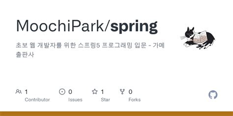 github moochipark spring 초보 웹 개발자를 위한 스프링5 프로그래밍 입문 가메출판사