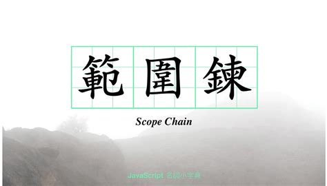 前端筆記 Javascript — 範圍鏈 Gene Medium