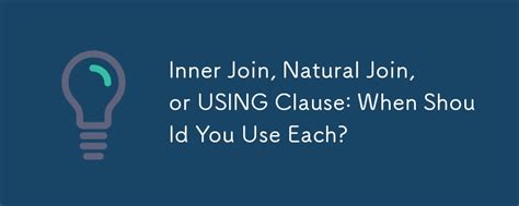 內連結、自然連結或 Using 子句：什麼時候應該使用它們？ Mysql教程 Php中文網