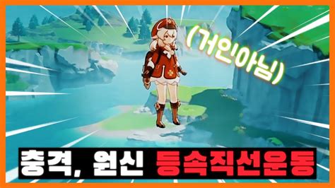 원신 좀 있으면 캐릭터 날라다니겠네 캐릭터 비행 버그 Youtube