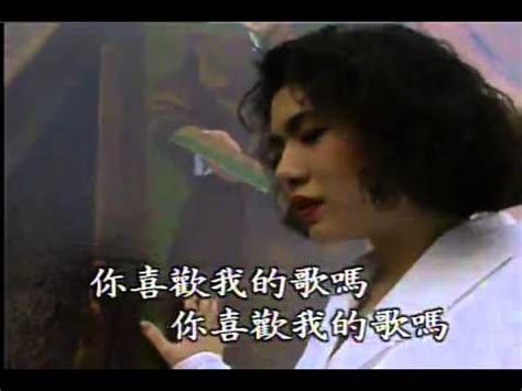 你喜欢我的歌吗 张清芳 YouTube
