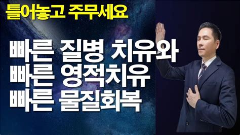 자면서 듣기만해도 빠른 질병치유 빠른 영적치유 빠른 재정회복이 임하는 믿음의 기도 서효원목사 질병치유기도 서효원목사치유기도 불면증 서효원목사 잠자며듣는기도